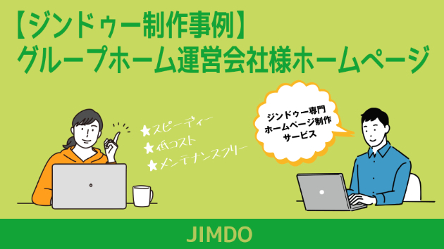 【ジンドゥー制作事例】グループホーム運営会社様ホームページ｜zerotop｜coconalaブログ